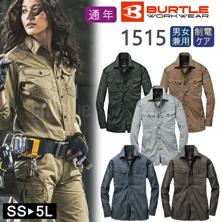【楽天市場】作業着 オールシーズン BURTLE バートル 男女兼用 長袖シャツ 1515 長袖 作業着 作業服 ワークウェア メンズ レディース おしゃれ かっこいい アウトドア ...