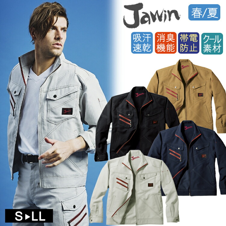 【楽天市場】作業着 春夏 Jawin 56300 長袖ジャンパー 作業服 ワークジャケット 自重堂 ジャウィン おしゃれ かっこいい カジュアル 動きやすい 新庄剛志 ビックボス ファイターズ ...
