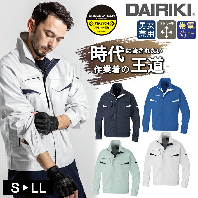 【楽天市場】ワークウェア 秋冬 DAIRIKI 01541 長袖ブルゾン ストレッチ 制電ケア ダイリキ ユニセックス 大川被服 作業服 ...
