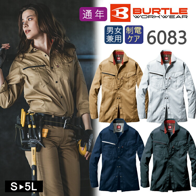 【楽天市場】作業着 オールシーズン バートル 長袖シャツ 6083 BURTLE ユニセックス 制電 JIS ワークウェア アウトドア 男女兼用 かっこいい おしゃれ レディース メンズ ...