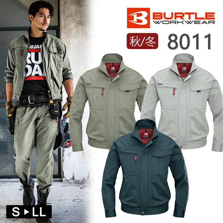 【楽天市場】作業着 秋冬 ワークウェア ブルゾン BURTLE バートル 8011 長袖 作業服 かっこいい ブルゾン ワークブルゾン やわらか 日本製素材 ジャケット：uni-que