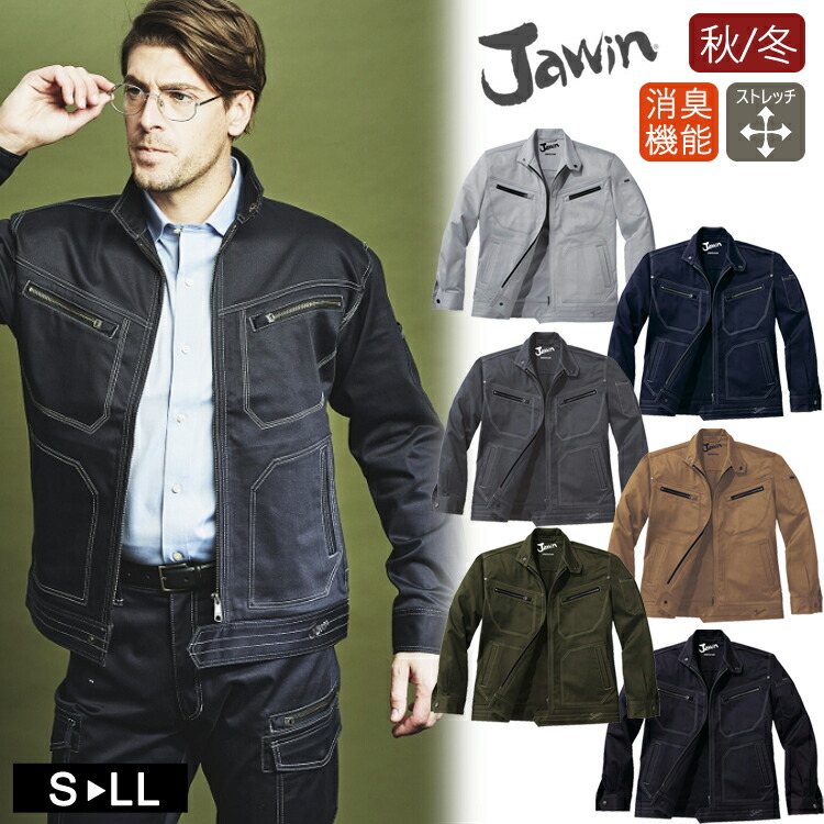 【楽天市場】作業着 秋冬 Jawin ストレッチジャンパー ジャケット 52500 作業服 ワークジャケット ストレッチ ジャウィン 自重堂 おしゃれ かっこいい カジュアル 新庄剛志 ビック ...