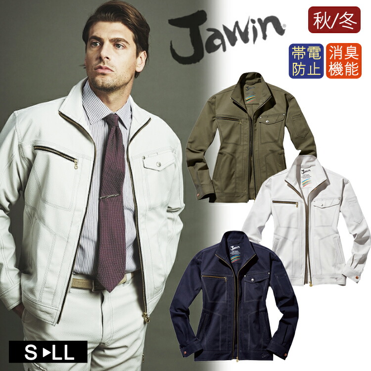 【楽天市場】作業着 秋冬 Jawin 53100 長袖 ストレッチ ジャンパー 作業服 ワークジャケット 自重堂 ジャウィン おしゃれ かっこいい カジュアル 新庄剛志 ビッグボス：uni-que