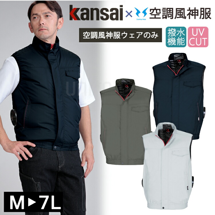 【楽天市場】2025年新作 空調服 ワークウェア Kansai 空調風神服 K50002 50002ブルゾン 単品 カンサイユニフォーム 男女兼用 作業服 猛暑対策 熱中症対策 袖なし 大川 ...