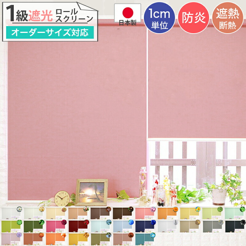 【楽天市場】1級遮光 ロールスクリーン オーダーサイズ 防炎 遮熱 断熱 保温 対策 国内縫製 日本製 洗える オーダーカーテン お洗濯 一級 ...