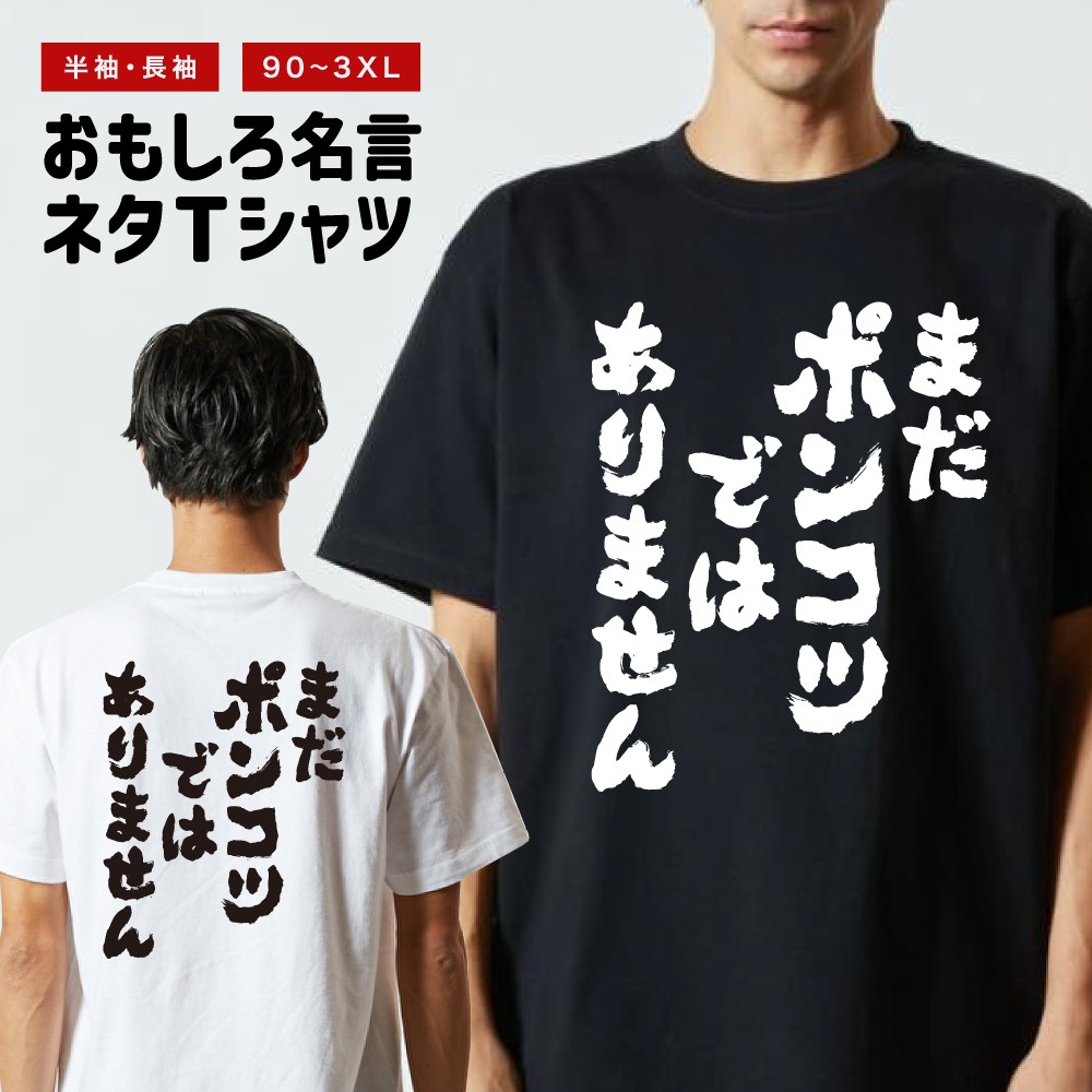 【楽天市場】おもしろTシャツ おもしろ Tシャツ ネタTシャツ メンズ レディース キッズ 半袖 長袖 プレゼント ギフト 文字 漢字 メッセージTシャツ 文字Tシャツ パロディTシャツ ...