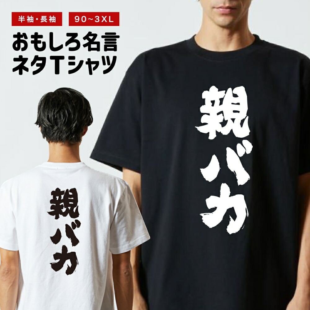 【楽天市場】おもしろTシャツ おもしろ Tシャツ ネタTシャツ メンズ レディース キッズ 半袖 長袖 プレゼント ギフト 文字 漢字 ...