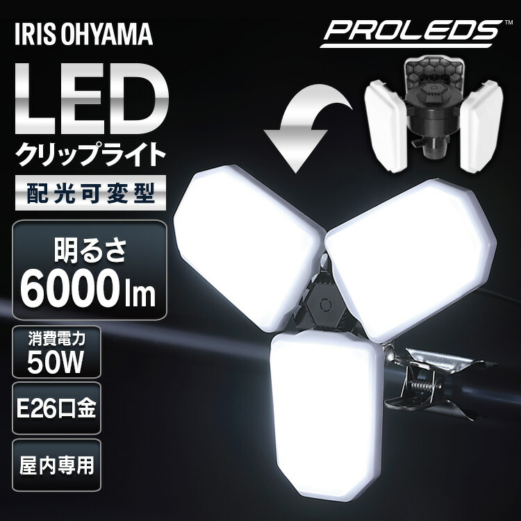 【楽天市場】クリップライト led 6000lm E26 昼光色 広配光 咲灯 作業灯 照明 業務用 可変型 変形 オフィス 工場 現場 作業 ...