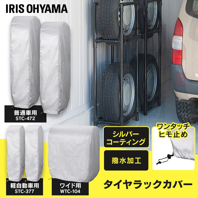 【楽天市場】【選べる3サイズ】 タイヤラックカバー 屋外 保管 収納 撥水 ワンタッチ ひも 劣化 防止 タイヤ交換 タイヤラック アイリスオーヤマ ワイド 軽自動車 普通自動車 *：工具 ...