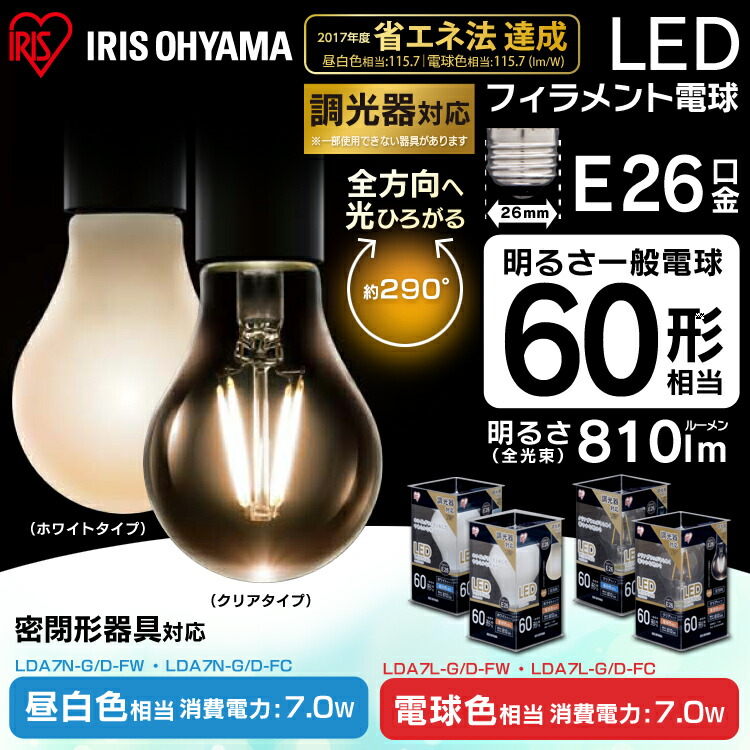 【楽天市場】LEDフィラメント電球 E26 60W 調光 昼白色・電球色（810lm） クリア・乳白 LDA7N-G/D-FC・LDA7L-G/D-FC・LDA7N-G/D-FW・LDA7L ...