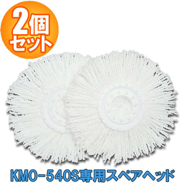 【楽天市場】モップ 回転モップスペアヘッド 2個 KMO-540S専用 回転モップ アイリスオーヤマ スペアヘッド水拭き モップ 業務用 モップクリーナー モップ絞り器 セット フローリング ...