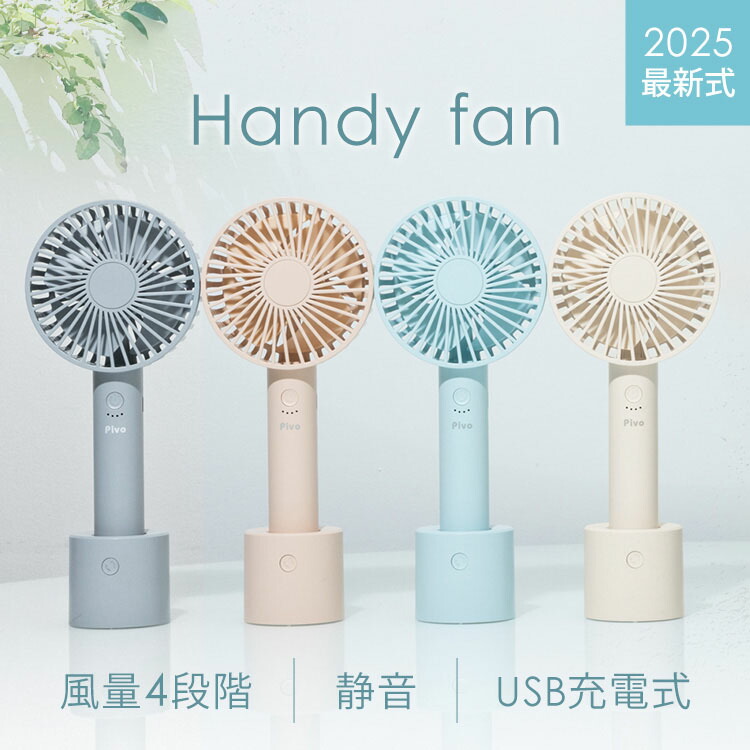 【楽天市場】ハンディファン 小型扇風機 首振り iFan Pivo ハンディファン 小型扇風機 首振り ハンディ—ファン 扇風機 持ち運び おしゃれ スタンド付き 風力調節 コンパクト 卓上 ...