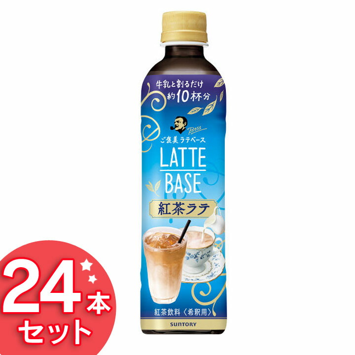【楽天市場】1本301円★ ボス ラテベース 紅茶ラテ ペットボトル 490ml 【24本】 Fbta5送料無料 ドリンク 飲み物 飲料 紅茶