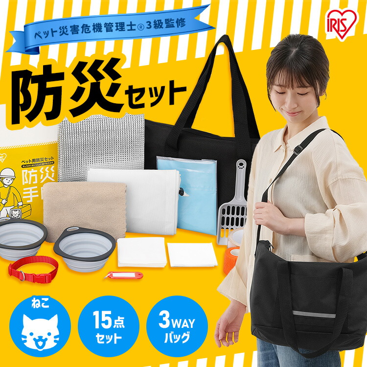 【楽天市場】防災グッズ 防災セット 猫用 15点 ショルダーバッグ トイレ 防臭袋 スコップ 食器 タオル ネームタグ 首輪 防災手帳 フード別 持ち運び 防災バッグ 非常用持ち出し袋 避難 ...
