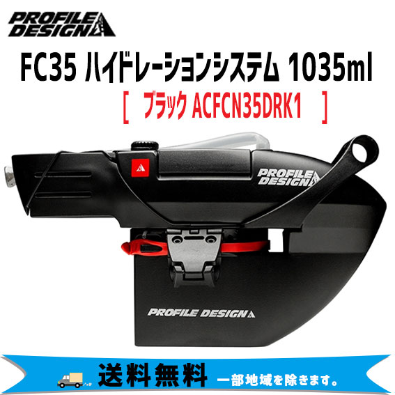 【楽天市場】PROFILE DESIGN FC35 ハイドレーションシステム 1035ml ブラック ACFCN35DRK1 送料無料 一部 ...