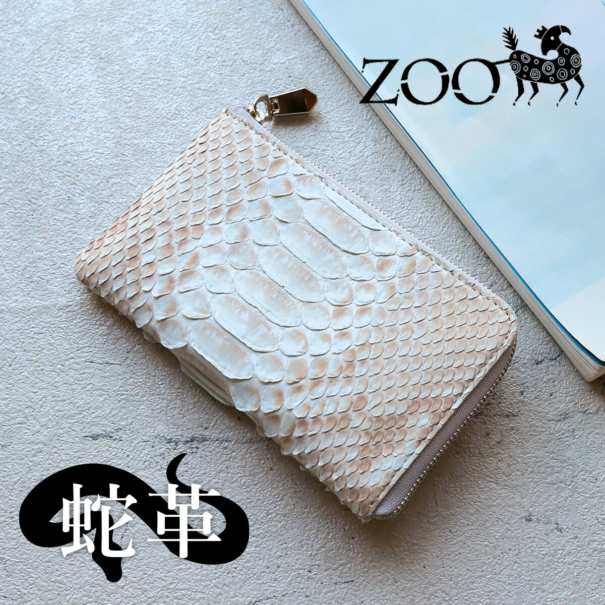 【楽天市場】ZOO(ズー) 蛇革 白 ダイヤモンドパイソン L字ファスナー財布 ZMW-028 ミドルL字 ホワイトメンズ 本革 日本製【動画あり】【メッセージカード・ラッピング無料】：かばん ...