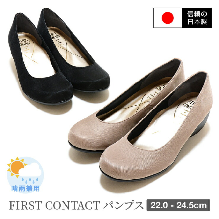【楽天市場】【送料無料】【日本製】First Contact ファーストコンタクト パンプス レディース コンフォート シューズ 美脚 撥水 ...