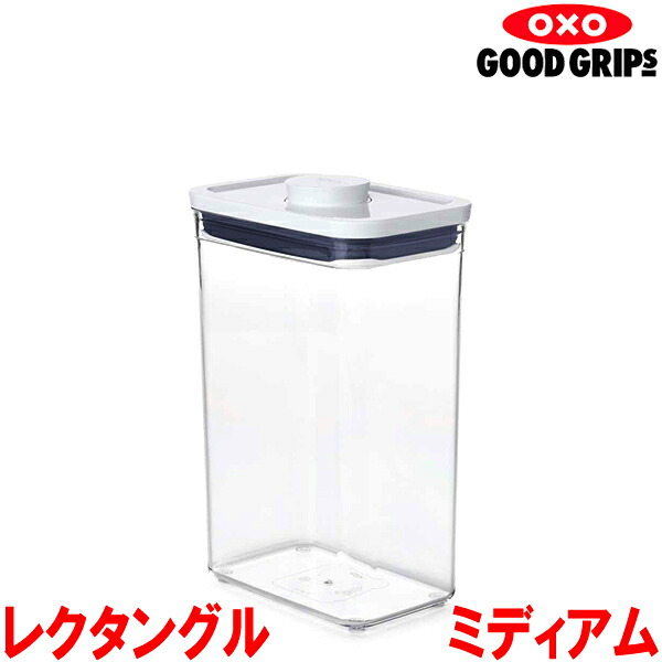 【楽天市場】OXO オクソー ポップコンテナ レクタングル ミディアム 2.6L 11234500 保存容器【ラッピング不可】：ark-shop