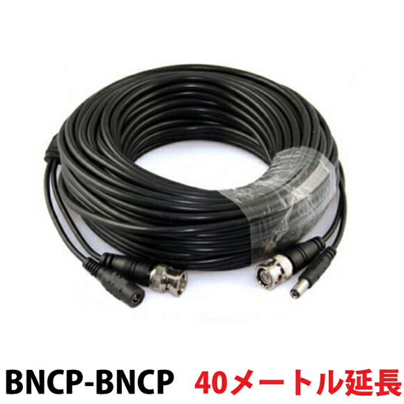 【楽天市場】映像・電源ケーブル(映像BNCP-BNCP) 40メートル「DCV−40BB」：防犯・防災・護身専門店 アーカム