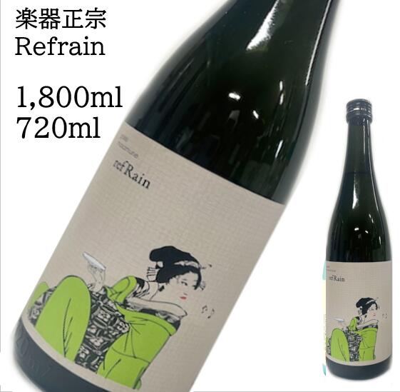 【楽天市場】楽器正宗 リフレイン Refrain 1800ml 720ml 日本酒 父の日 母の日 ホワイトデー お返し 贈り物 プレゼント 贈答品 お祝 御祝 誕生日 内祝 還暦祝い 結婚 ...