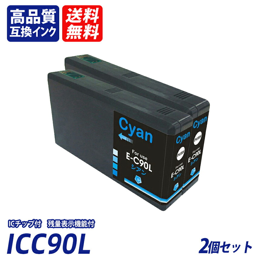 【楽天市場】ICC90L 2個セット 増量タイプ シアン EP社互換インクカートリッジ ICチップ付 残量表示 送料無料 ICBK90L ...