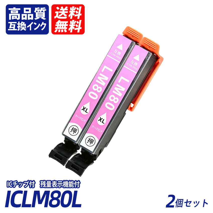 【楽天市場】ICLM80L 2個セット 増量タイプ ライトマゼンタ EP社互換インクカートリッジ ICチップ付 残量表示 送料無料 ICBK80L ICC80L ICM80L ICY80L ...