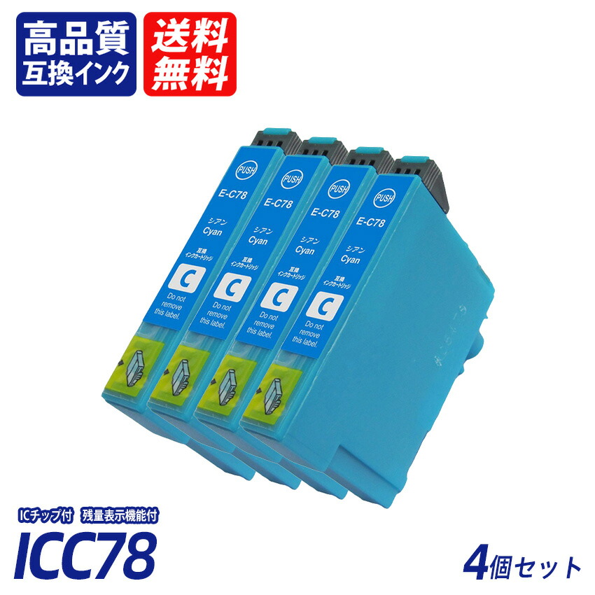 【楽天市場】ICC78 4個セットシアン EP社互換インクカートリッジ ICチップ付 残量表示 送料無料 ICBK77 ICBK78 ICC78 ICM78 ICY78 IC77 IC78：皆の生活館