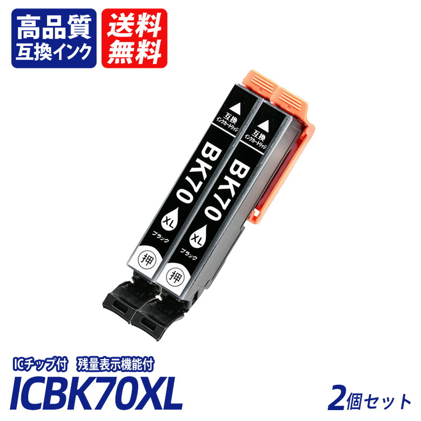 【楽天市場】ICBK70L 2個セット 増量タイプ ブラック EP社互換インクカートリッジ ICチップ付 残量表示 送料無料 ICBK70L ICC70L ICM70L ICY70L ...