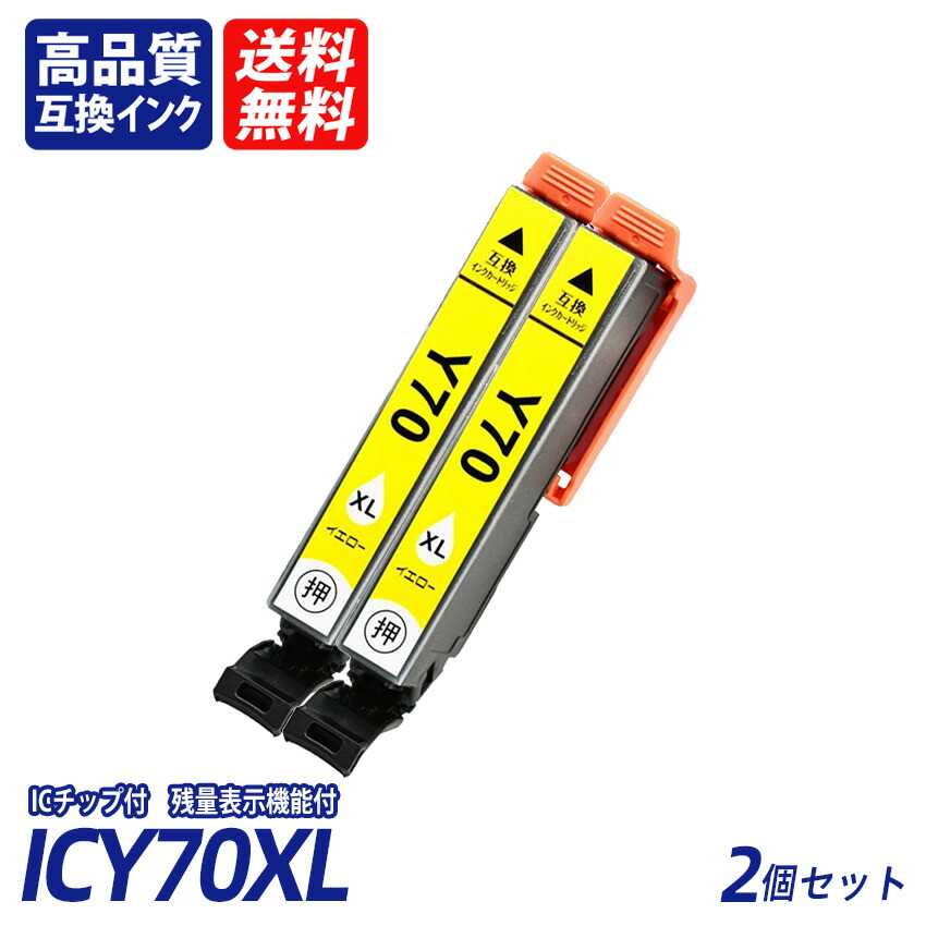 【楽天市場】ICY70L 2個セット 増量タイプ イエロー EP社互換インクカートリッジ ICチップ付 残量表示 送料無料 ICBK70L ICC70L ICM70L ICY70L ...