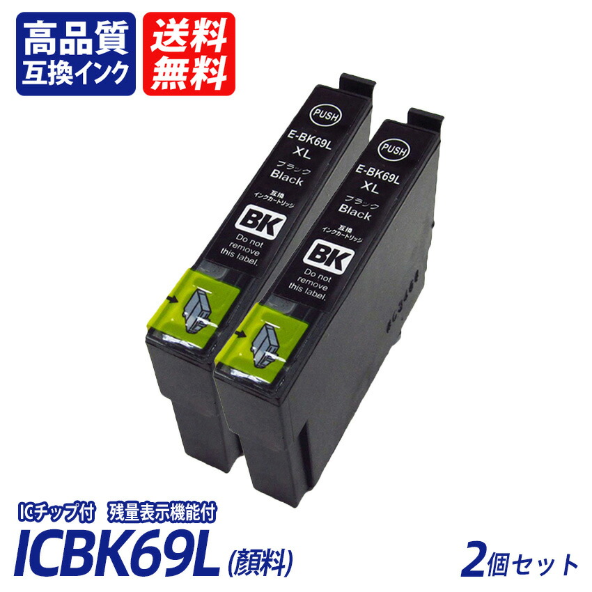【楽天市場】ICBK69L 顔料 2個セット 増量版ブラック EP社互換インクカートリッジ ICチップ付 残量表示 送料無料 ICBK69L ICC69 ICM69 ICY69 IC69 ...