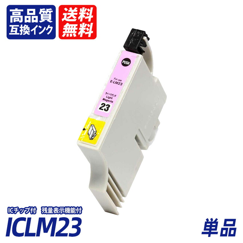 【楽天市場】ICLM23 単品 ライトマゼンタ EP社互換インクカートリッジ ICチップ付 残量表示機能付 送料無料 ICBK23 ICC23 ...