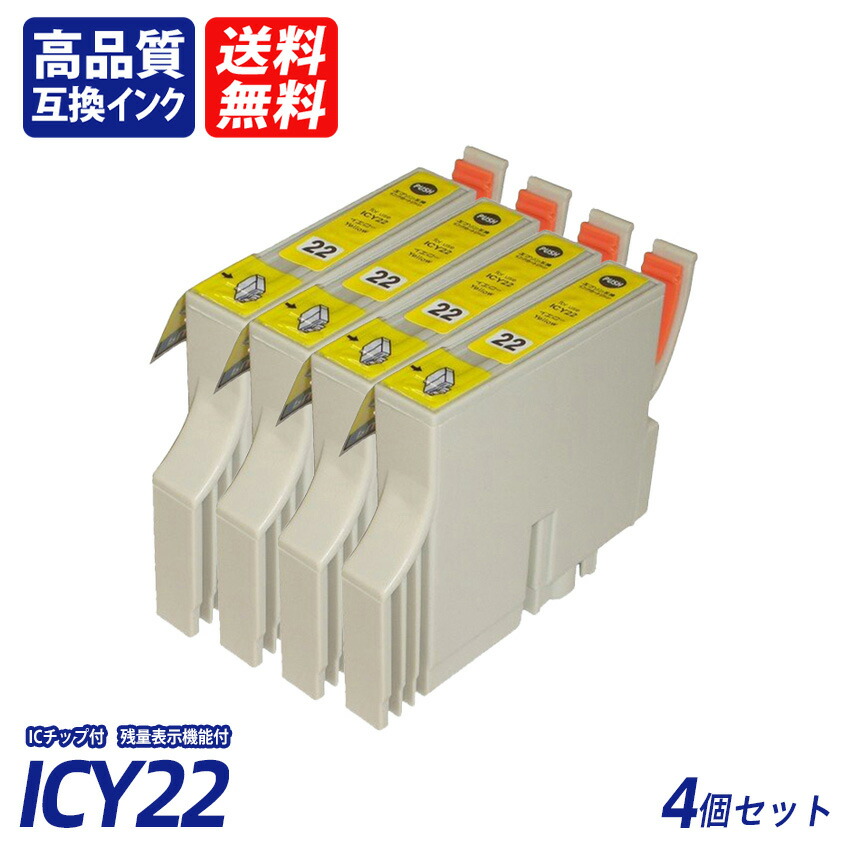 【楽天市場】ICY22 4個セット イエロー EP社互換インクカートリッジ ICチップ付 残量表示機能付 送料無料 ICBK22 ICC22 ...
