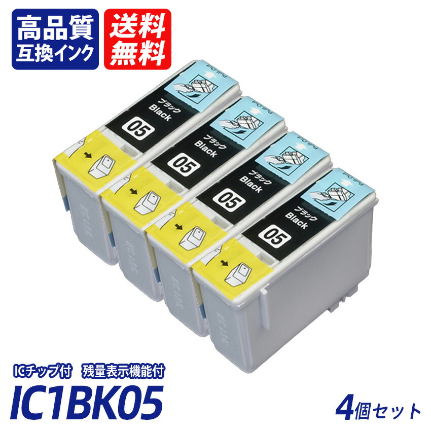 【楽天市場】IC1BK05 4個セット ブラック EP社互換インクカートリッジ ICチップ付 残量表示機能付 送料無料 IC1BK05 IC5CL05IC05 ICBK05IC6CL05：皆の生活館