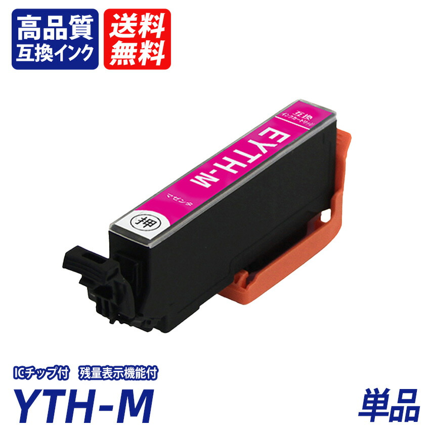 【楽天市場】YTH-M 単品 マゼンタ YTH ヨット YTH-BK YTH-C YTH-M YTH-Y YTH-R YTH-GY EP社互換インクカートリッジ ICチップ付 残量表示 送料 ...