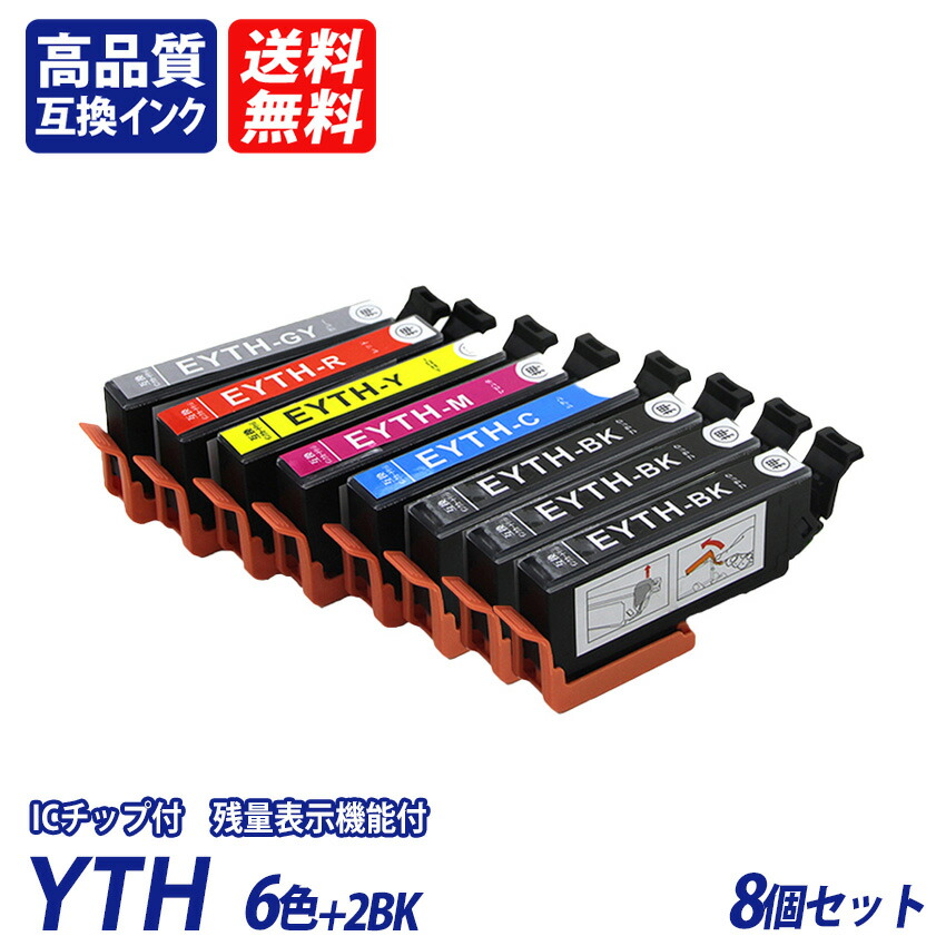 【楽天市場】YTH-6CL+YTH-BK×2 お得な6色パック+ブラック2本 計8本セット ブラック シアン マゼンタ イエロー レッド グレー EP社互換インクカートリッジ ICチップ付 ...