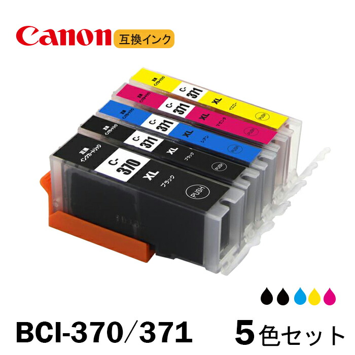 【楽天市場】BCI-371XL+370XL/5MP 5色セット キャノン互換インク CANON社 ICチップ付 残量表示機能付 BCI-371 BCI-370 BCI371 BCI370：皆の生活館