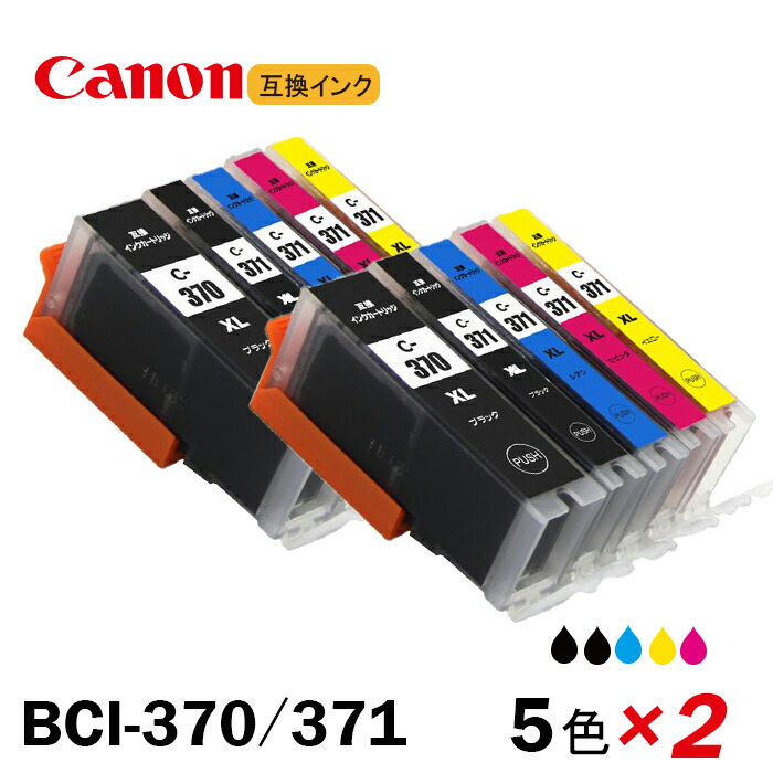 【楽天市場】BCI-371XL+370XL/5MPx2 BCI-371XL＋ BCI-370XL 5本セットx2 計10本 大容量 キャノン互換インクカートリッジ ICチップ付 残量表示機能付 ...