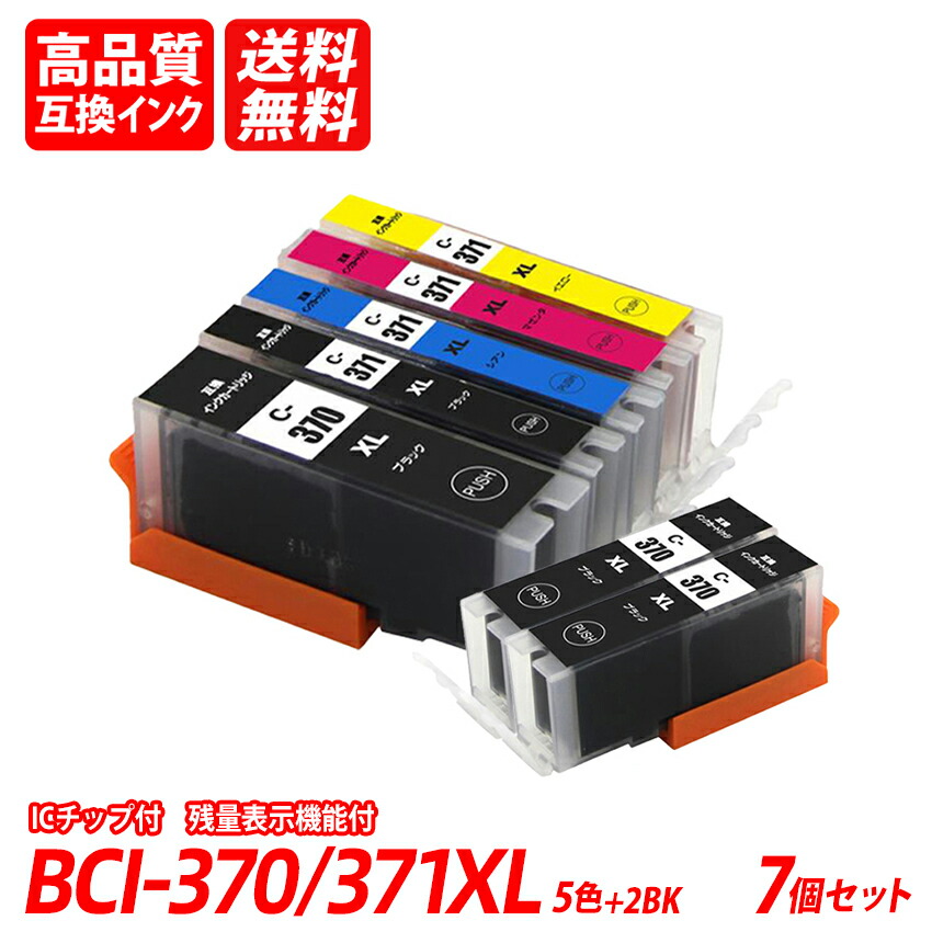 【楽天市場】BCI-371XL+370XL/5MP BCI-371XL＋ BCI-370XL 5本セット+370XLBK×2 計7本 大容量 キャノン互換インクカートリッジ ICチップ付 残量 ...