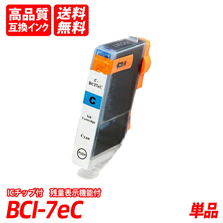 【楽天市場】BCI-7eC 単品 シアン キャノン互換インクカートリッジ ICチップ付 残量表示機能付 送料無料 BCI-9BK BCI ...