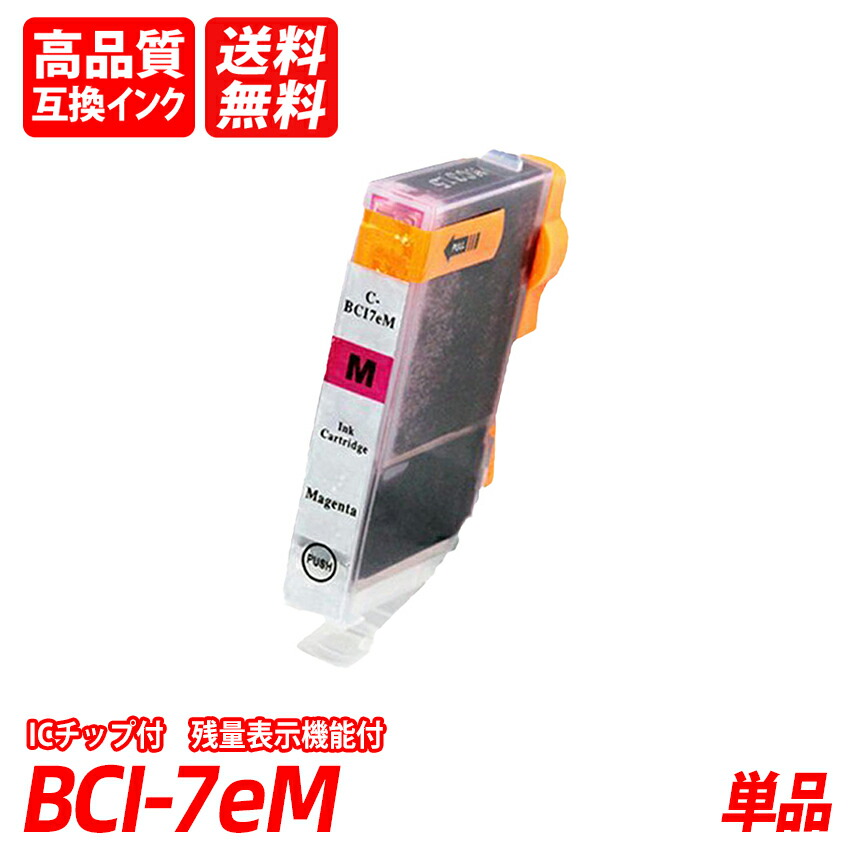 【楽天市場】BCI-7eM 単品 マゼンタ キャノン互換インクカートリッジ ICチップ付 残量表示機能付 送料無料 BCI-9BK BCI-7eBK BCI-7eC BCI-7eM BCI ...