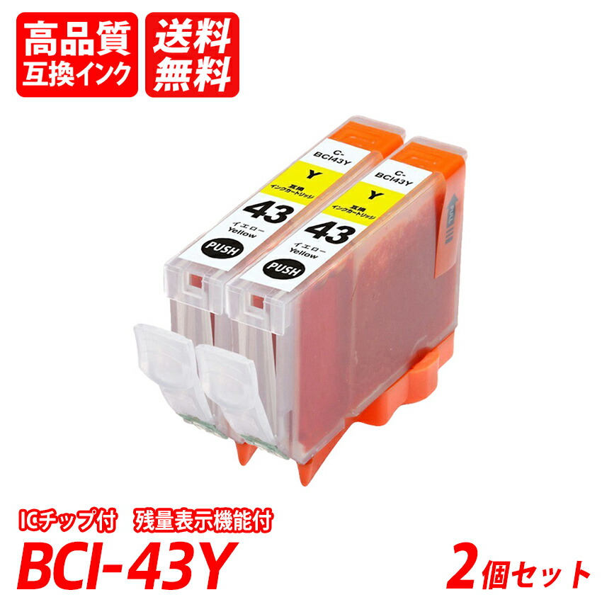 【楽天市場】BCI-43Y 2本セット イエロー キャノン互換インクカートリッジ ICチップ付 残量表示機能付 送料無料 BCI-43BK BCI-43C BCI-43M BCI-43Y ...