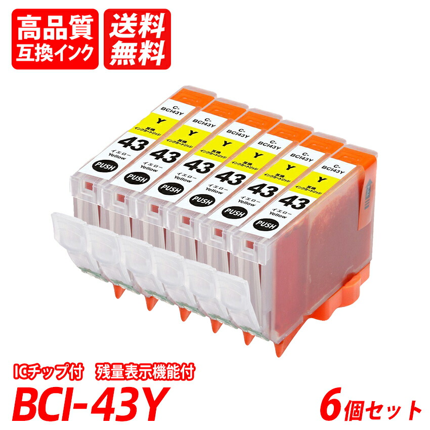 【楽天市場】BCI-43Y 6本セット イエロー キャノン互換インクカートリッジ ICチップ付 残量表示機能付 送料無料 BCI-43BK BCI-43C BCI-43M BCI-43Y ...