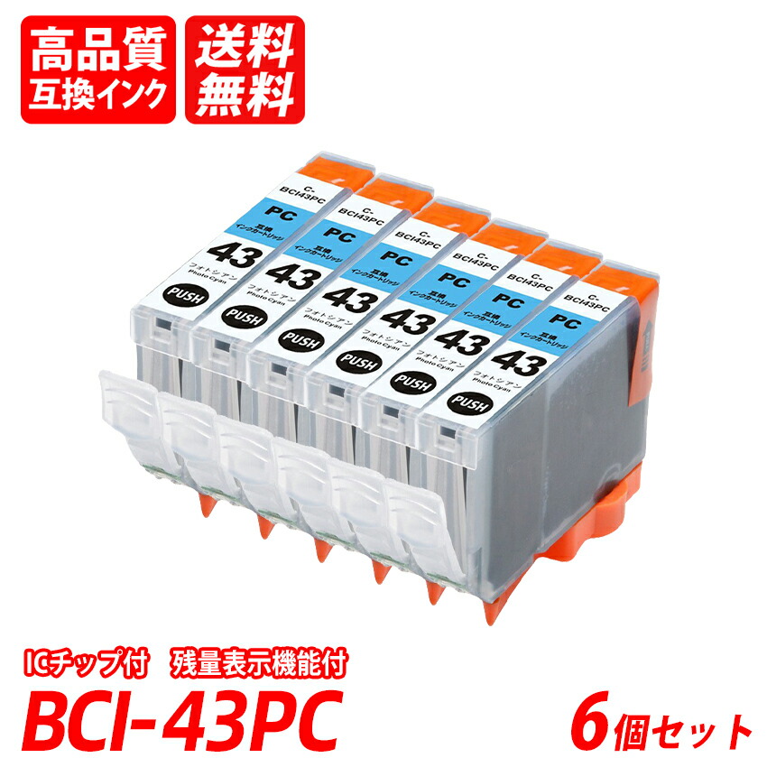 【楽天市場】BCI-43PC 6本セット フォトシアン キャノン互換インクカートリッジ ICチップ付 残量表示機能付 送料無料 BCI-43BK BCI-43C BCI-43M BCI-43Y ...