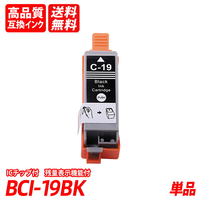 【楽天市場】BCI-19BK 単品 ブラック キャノン互換インクカートリッジ ICチップ付 残量表示 BCI-19 Black BCI-19 Color カラー BCI-19C BCI19BK ...