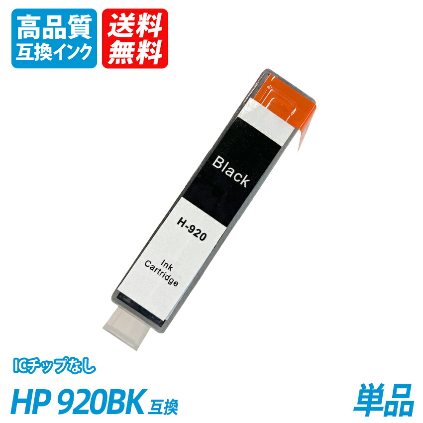 【楽天市場】HP920BK 単品ブラック CD971AE/CD971AA ヒューレット・パッカード プリンター用互換インク ICチップなし ...