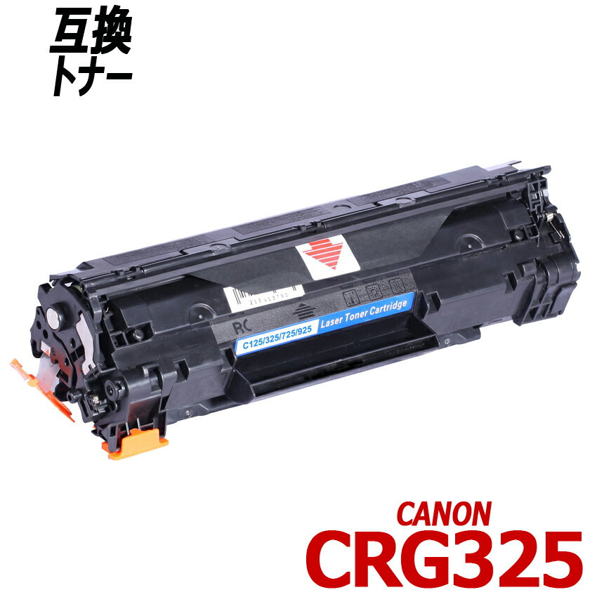 【楽天市場】CRG-325 単品 ブラック キャノン プリンター用互換トナーカートリッジ Canon CRG325 CRG 325：皆の生活館