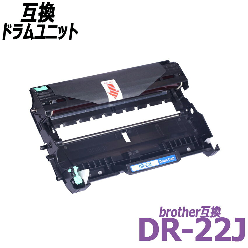 【楽天市場】DR-22J 単品 BR社プリンター用互換ドラムユニット DR22J DR 22J：皆の生活館