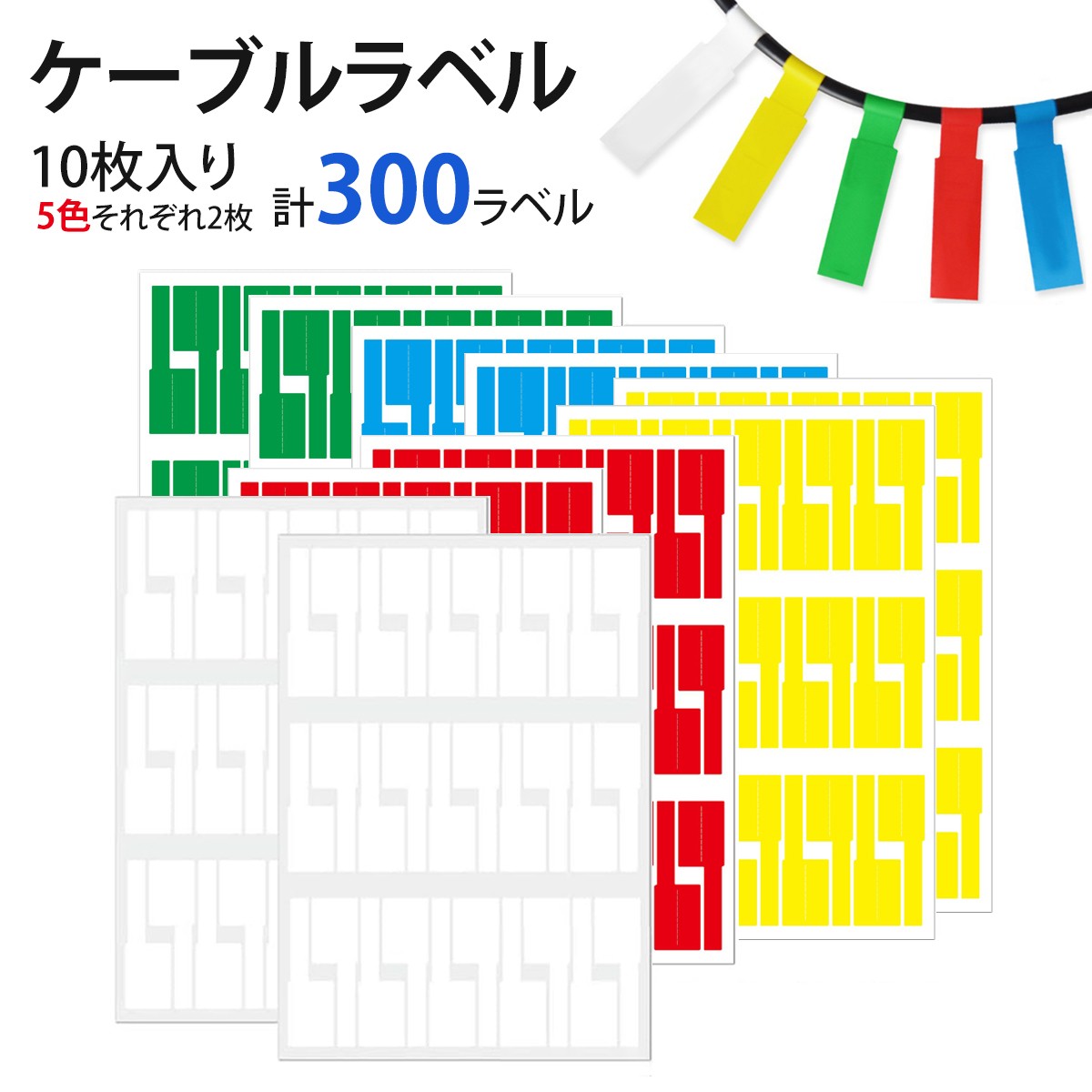【楽天市場】【300枚入り】ケーブルタグ ケーブルラベル A4互換ラベル 防水 防油 電源ケーブル LANケーブル 配線識別 配線整理 手書き ...