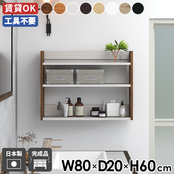 【楽天市場】ウォールシェルフ 賃貸 壁付け スリム シェルフ 壁掛けラック 幅80cm オフィス キッチン リビング収納 ディスプレイラック ...