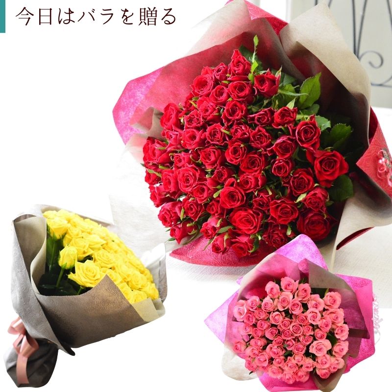 【楽天市場】花 花束 誕生日 生花 バラ 50本 赤 黄 ピンク プレゼント 薔薇 フラワーギフト 御祝 華やか 長寿祝い 古希 喜寿 発表会 プロポーズ 退職祝い ギフト おしゃれ きれい ...